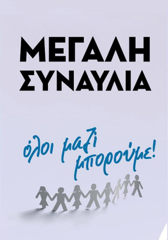 Όλοι Μαζί Μπορούμε-55 Χρόνια Χρήστος Νικολόπουλος - Renegade Media