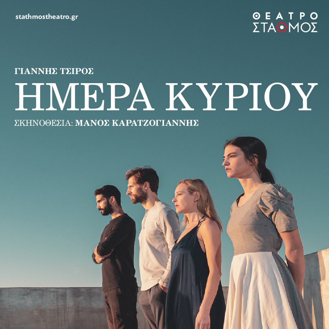 ΗΜΕΡΑ ΚΥΡΙΟΥ ΤΟΥ ΓΙΑΝΝΗ ΤΣΙΡΟΥ | ΣΚΗΝΟΘΕΣΙΑ ΜΑΝΟΣ ΚΑΡΑΝΤΖΟΓΙΑΝΝΗΣ ...